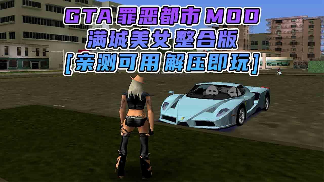 GTA罪恶都市MOD整合版：美眉版 免安装 绿色版 [亲测可用 解压即玩]【1.53GB】_单机乐_GTAMOD整合版_游戏网