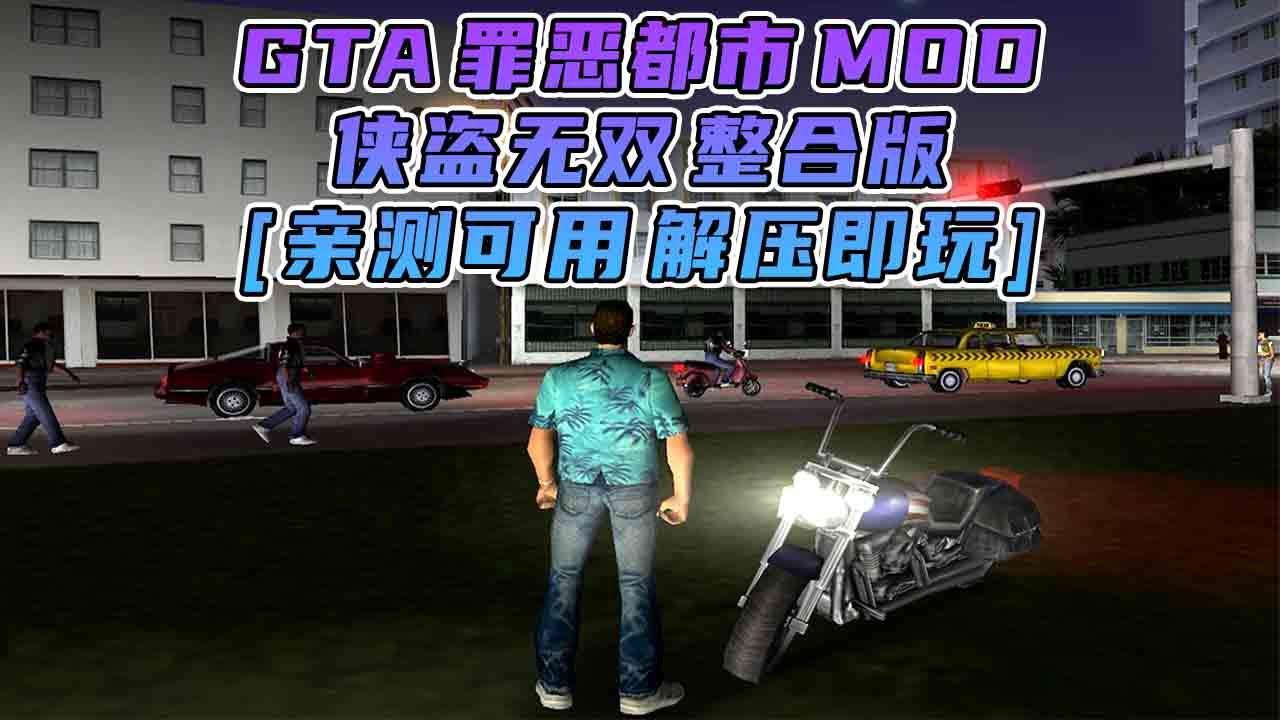 GTA罪恶都市MOD整合版：侠盗无双 免安装 绿色版 [亲测可用 解压即玩]【1.50GB】_单机乐_GTAMOD整合版_游戏网