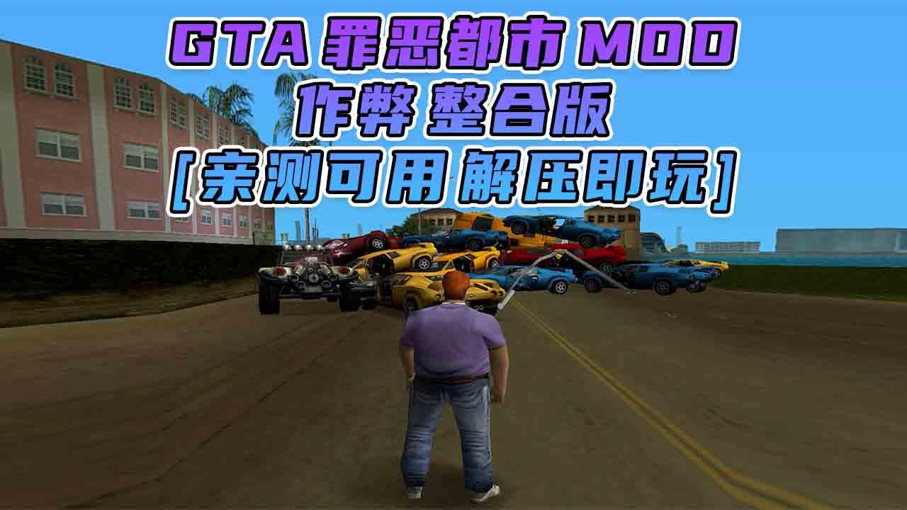 GTA罪恶都市MOD整合版：作弊版 简体中文 免安装 绿色版 [亲测可用 解压即玩]【1.57GB】_单机乐_GTAMOD整合版_游戏网